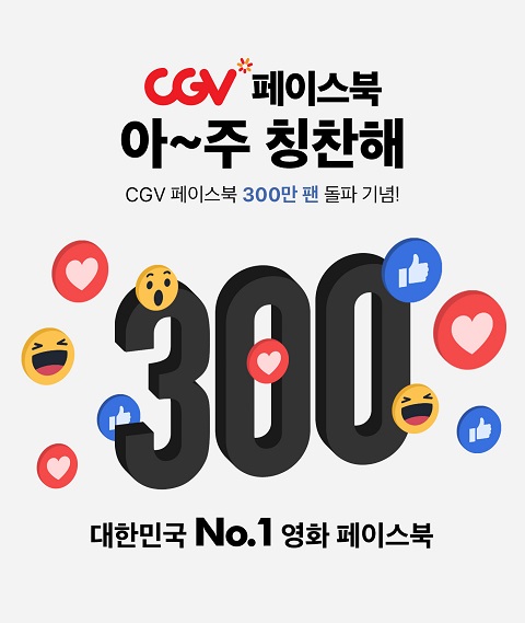 CGV 페이스북 '300만팬' 돌파, '아주 칭찬해' 감사 이벤트