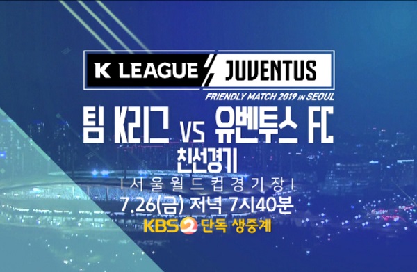 '팀 K리그 vs 유벤투스', 오늘(26일) KBS2 생중계(ft.이재후-한준희)