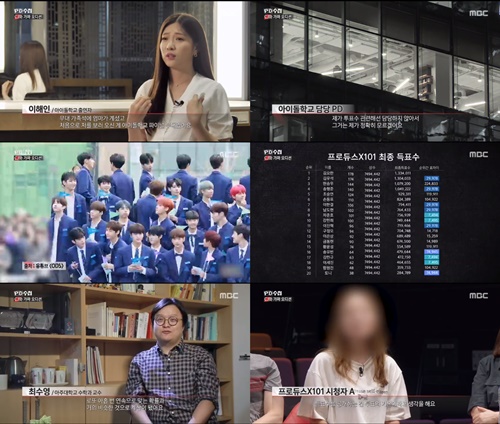 ‘PD수첩’ 프로듀스X101, 투표조작 의혹 “로또 아홉 번 연속으로 맞는 확률”