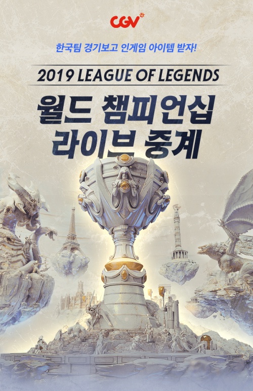 ‘2019 롤드컵’ SKT T1, 대망의 4강전 CGV서 생중계 진행