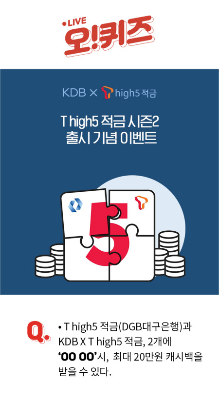 20만원 캐시백 T high5 적금, 5시 오퀴즈 정답은?