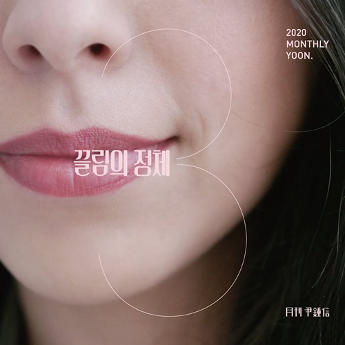 월간 윤종신 3월호 끌림의 정체 오늘 23일 발표 다큐 보고 작사