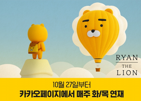 카카오 라이언, 웹툰 ‘라이언, 더 라이언’ 탄생! 춘식이 이모티콘 이벤트