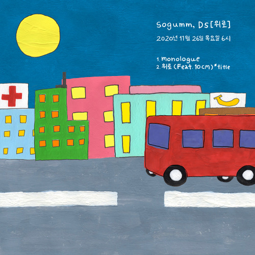 sogumm(소금), 새 싱글 '위로' 트랙리스트 공개…10CM(십센치) '지원 사격'
