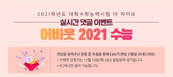 EBS, 2021학년도 수능 풀서비스→특별 라이브 방송 진행