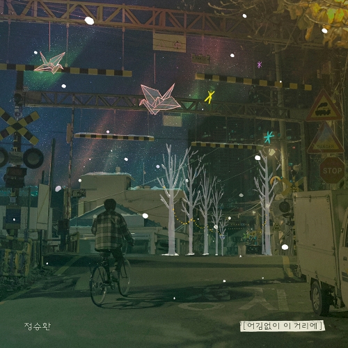 정승환, 신곡 '어김없이 이 거리에'로 국내 음원차트 1위…겨울 감성 통했다