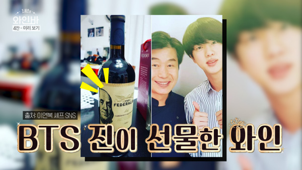 ‘조세호의 와인바’ BTS 진·정국→블랙핑크 제니·로제, 셀럽이 사랑한 와인