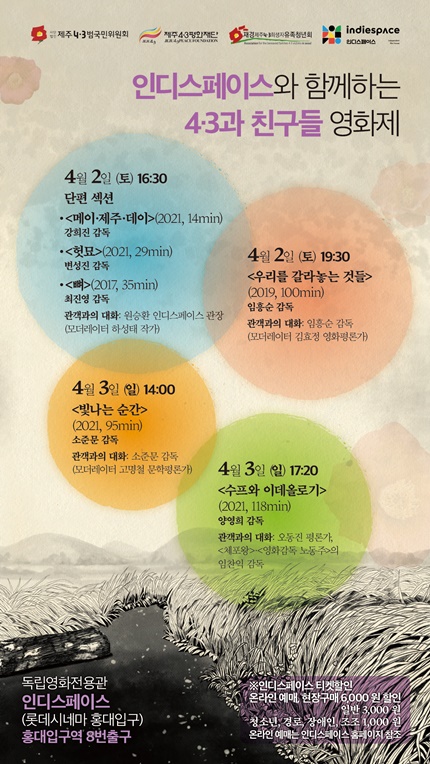 제주4 3 74주년 4·3과 친구들 영화제 수프와 이데올로기부터 빛나는 순간