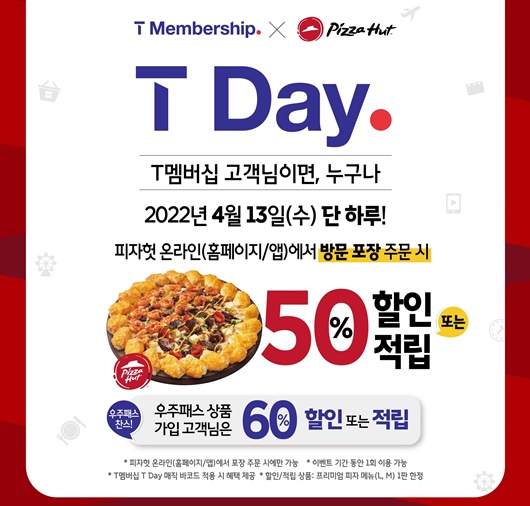 피자헛, 13일 ‘SKT T-DAY’ 프로모션...최대 60% 할인