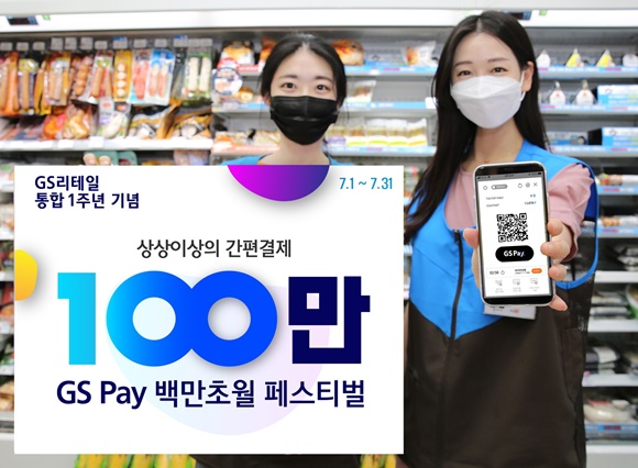 GS리테일, GS Pay 1주년 기념 ‘백만초월 페스티벌’