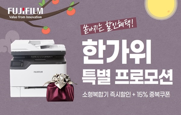 한국후지필름bi 11번가 ‘한가위 대잔치서 A4 복합기∙프린터 할인행사