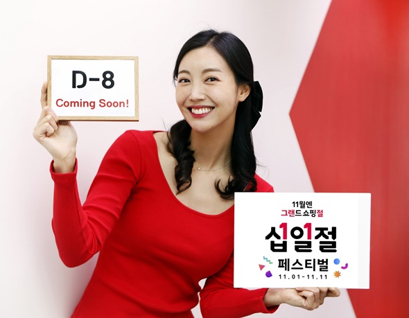 11번가, '십일절 페스티벌' D-8...최대 80% 할인