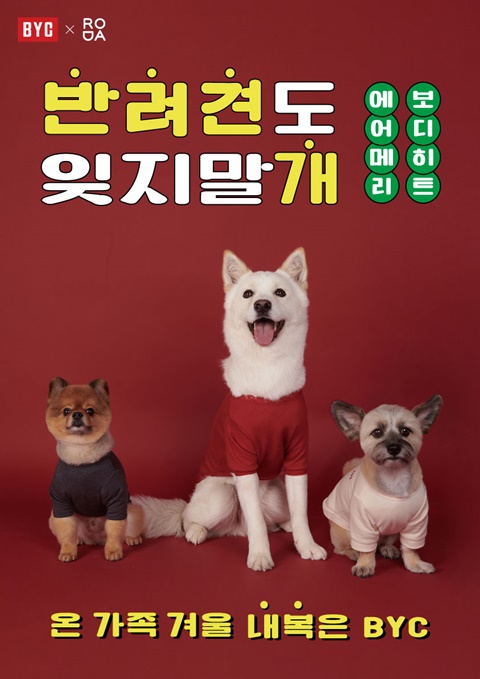 BYC, 반려견용 FW제품 3종 출시...내복부터 보디히트