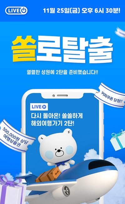 신한은행, 쏠 라이브 ‘쏠쏠하게 해외여행가기 2탄’ 라방