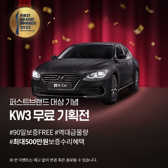 케이카, 중고차 어워드 대상 수상 기념 ‘KW3 무료 기획전’ 진행