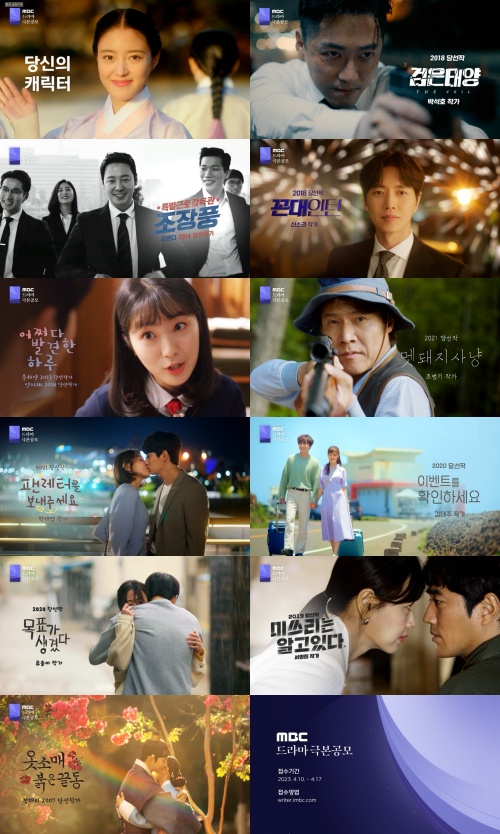 제2의 ‘옷소매’ 찾는다…MBC, 2023 드라마 극본 공모