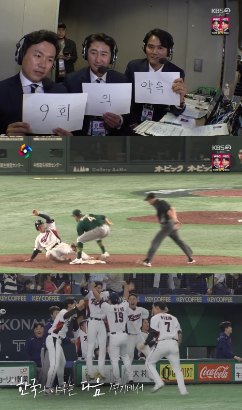 KBS 박찬호·박용택, WBC 호주전 시청률 1위 “필승 신념 가져야”
