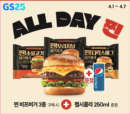 GS25, 프리미엄 ‘찐 비프버거’ 3종 최대 80% 할인