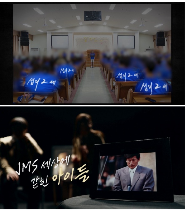 ‘실화탐사대’ JMS 2세 그리고 스타, 교리 조기교육까지