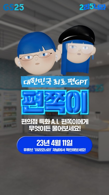 GS25, 챗GPT 열풍에 '편GPT' 예능 콘텐츠 론칭