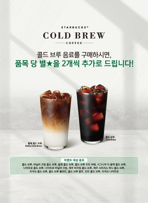 스타벅스, 콜드브루 1억5천만잔 판매 기념 별적립 이벤트