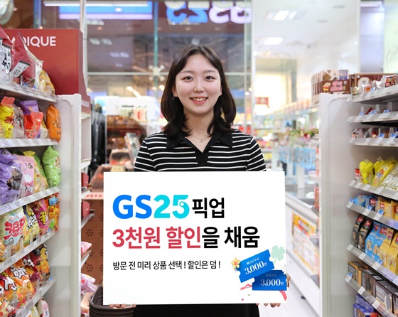 고물가 시대! GS25, 픽업 서비스 245% '신장'