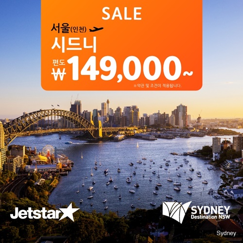 젯스타, 서울-시드니 항공권 특가→'어디가니? 시드니!' 캠페인