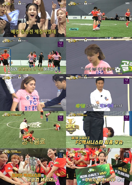 '골때녀' 액셔니스타, 제3회 슈퍼리그서 4대1로 우승 'MVP=수비수 이영진'