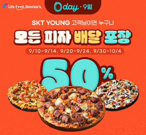 도미노피자, ‘SKT 0day’ 프로모션...50% 할인