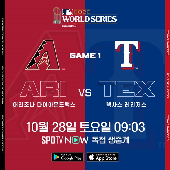 '언더독 반란' ARI vs TEX, 23 MLB 챔프 격돌! 28일 생중계