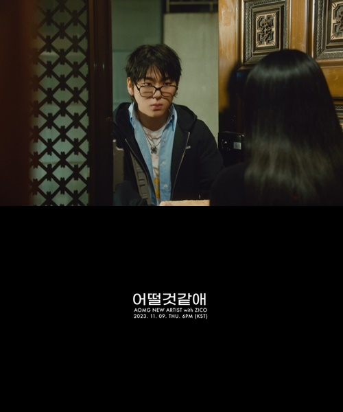 AOMG 새 아티스트, 오늘(9일) ‘어떨것같애’ 음원 발매