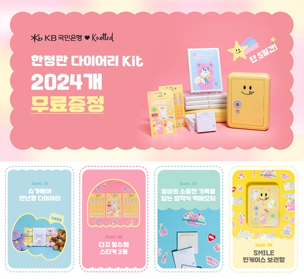 KB국민은행, 노티드 '다이어리 키트' 증정 이벤트