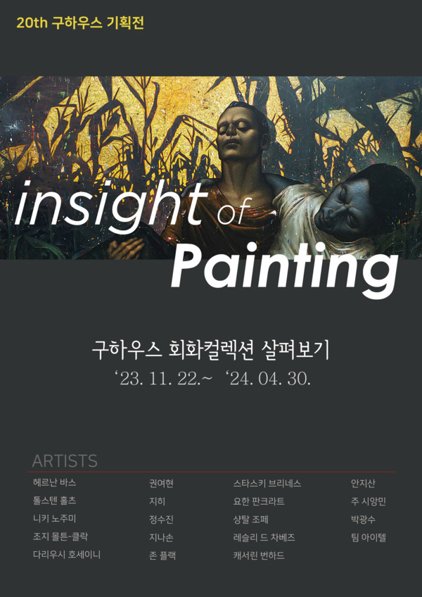 "회화의 색다른 매력을 느껴요"...'Insight of Painting' 展 22일 시작