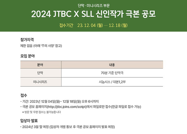 ‘2024 JTBC X SLL 신인작가 극본공모’ 개최, 12월 18일까지 모집
