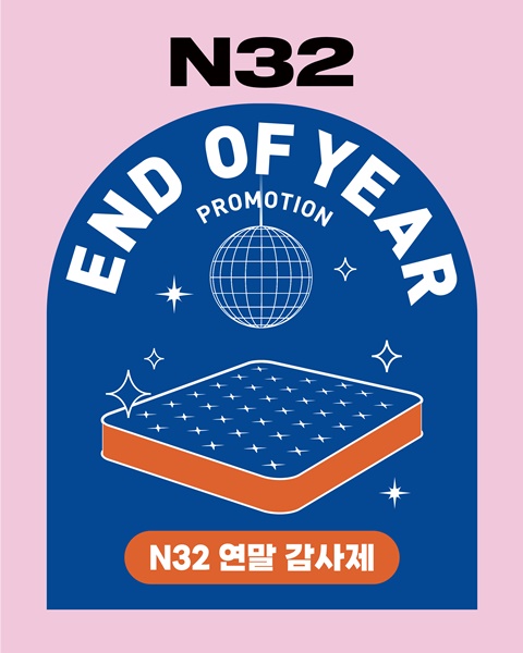 N32 매트리스, ‘엔드 오브 이어 프로모션’ 전개