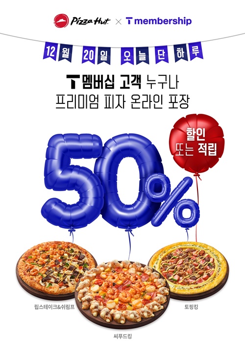 피자헛, 20일 ‘SKT T day’ 프로모션...최대 50% 할인