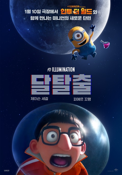 '인투 더 월드' 오프닝 단편 '달탈출', 포스터·예고편 공개