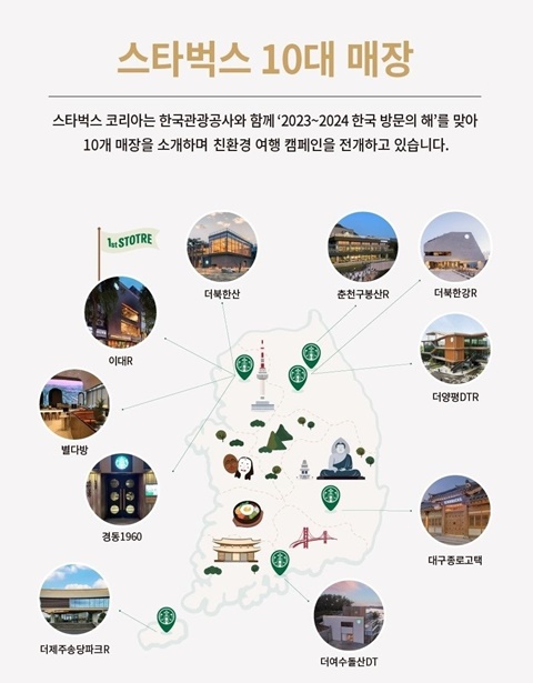 스타벅스 10대 명소 매장 선정 기념 '스벅TV' 이벤트