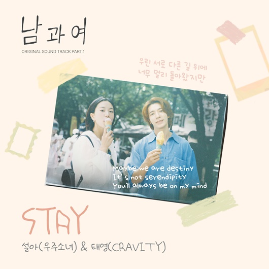 우주소녀 설아X크래비티 태영, 오늘(26일) ‘남과 여’ OST ‘STAY’ 발매