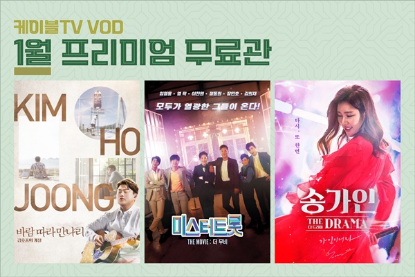 임영웅·송가인·이찬원...케이블TV VOD, ‘1월 프리미엄 무료관’ 오픈