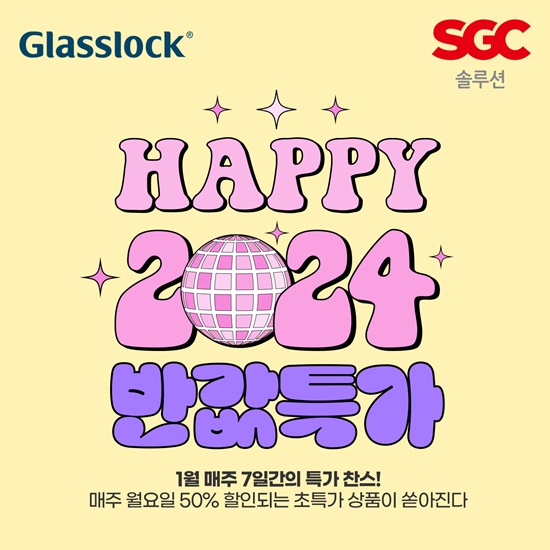 글라스락, 신년맞아 공식몰 특별 기획전..."반값 찬스"
