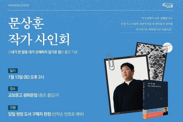 문상훈, 13일 첫 에세이 '내가 한 말을 내가 오해하지 않기로 함' 출간 기념 사인회 개최