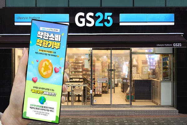 GS25 "마감할인 상품 구매하면 기부금 전달"
