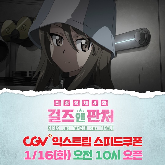 '걸즈 앤 판처 최종장 제4화' 오리지널 A3 포스터·CGV 익스트림 스피드 쿠폰 진행