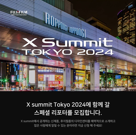 후지필름 코리아 ‘24 엑스 서밋 도쿄 리포터 모집
