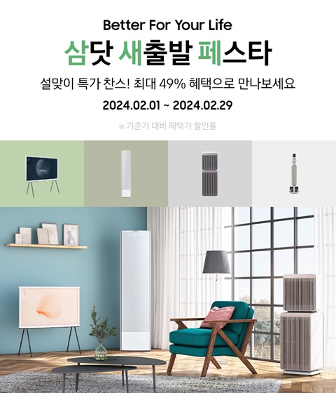 삼성전자, '삼닷 새출발 페스타'...최대 49% 할인