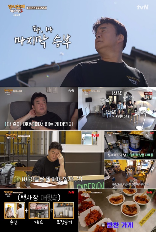 ‘장사천재 백사장2’ 백종원 “핀초 가게 10개만 하면 우리나라가 천하통일”
