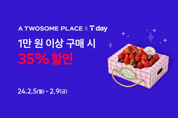 투썸, 홀케이크 예약 이벤트 및 2월 SKT T day 프로모션