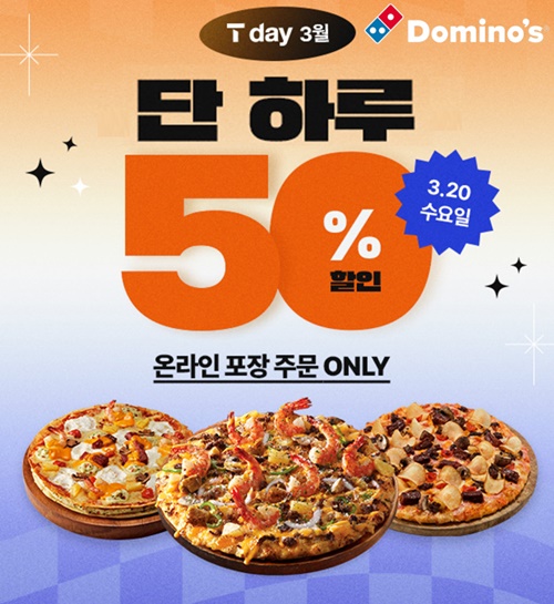 도미노피자, ‘SKT T day’ 프로모션...50% 할인