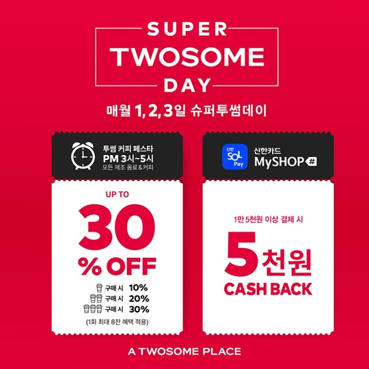 투썸플레이스, 월초 초특급 혜택 ‘슈퍼투썸데이’ 론칭